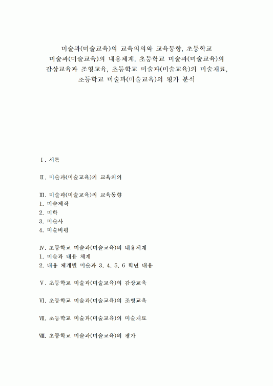 미술과(미술교육)의 교육의의와 교육동향, 초등학교 미술과(미술교육)의 내용체계, 초등학교 미술과(미술교육)의 감상교육과 조형교육, 초등학교 미술과(미술교육)의 미술재료, 초등학교 미술과(미술교육) 평가 분석