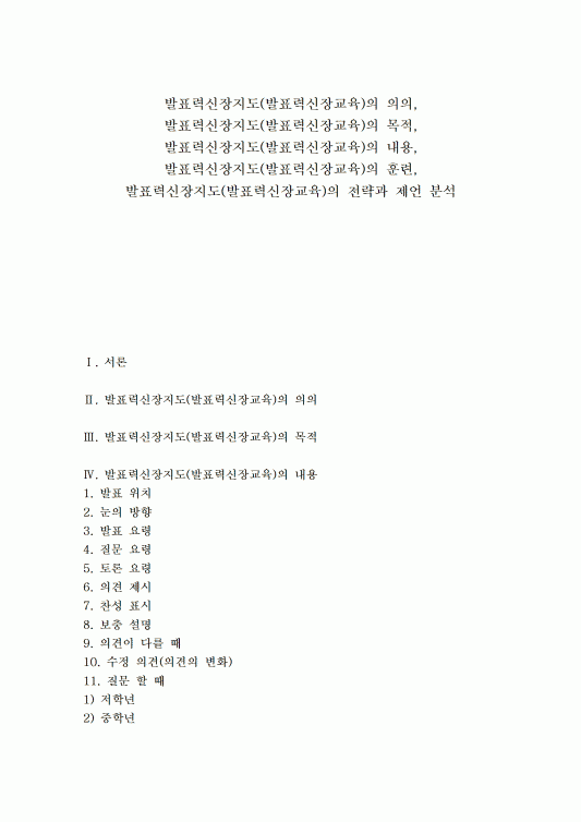 발표력신장지도(발표력신장교육)의 의의, 발표력신장지도(발표력신장교육)의 목적, 발표력신장지도(발표력신장교육)의 내용, 발표력신장지도(발표력신장교육)의 훈련, 발표력신장지도(발표력신장교육)의 전략과 제언