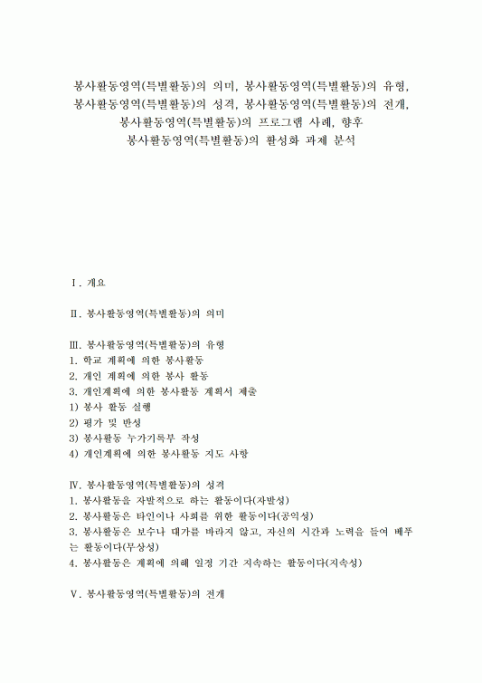 봉사활동영역(특별활동)의 의미, 봉사활동영역(특별활동)의 유형, 봉사활동영역(특별활동)의 성격, 봉사활동영역(특별활동)의 전개, 봉사활동영역(특별활동)의 프로그램 사례, 봉사활동영역(특별활동)의 활성화 과제