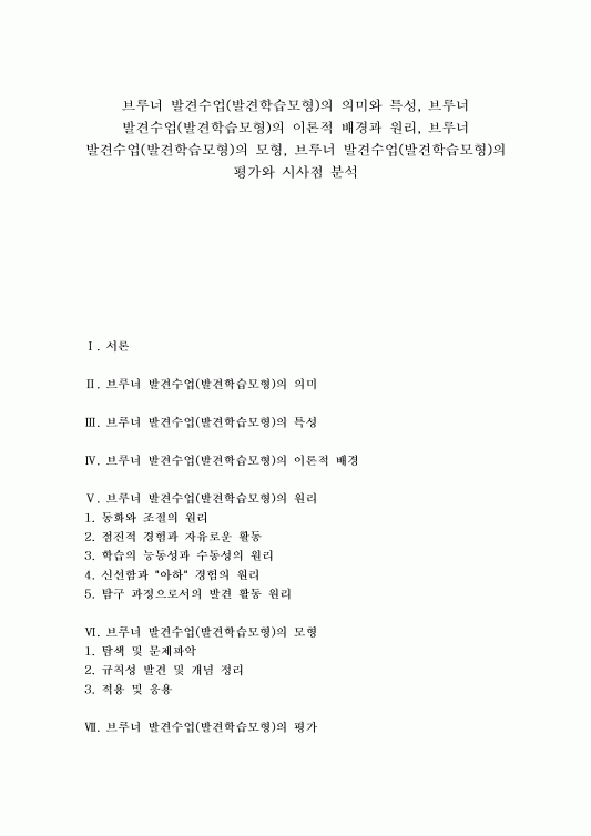 브루너 발견수업(발견학습모형)의 의미와 특성, 브루너 발견수업(발견학습모형)의 이론적 배경과 원리, 브루너 발견수업(발견학습모형)의 모형, 브루너 발견수업(발견학습모형)의 평가와 시사점 분석