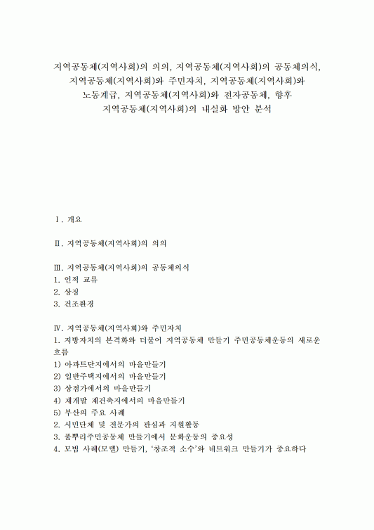 지역공동체(지역사회)의 의의, 지역공동체(지역사회)의 공동체의식, 지역공동체(지역사회)와 주민자치, 지역공동체(지역사회)와 노동계급, 지역공동체(지역사회)와 전자공동체, 지역공동체(지역사회)의 내실화 방안