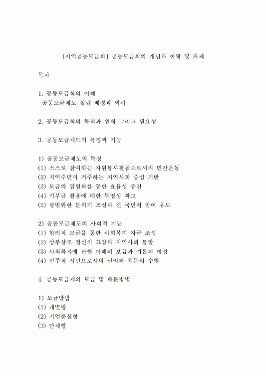 [지역공동모금회] 공동모금회의 개념과 현황 및 과제