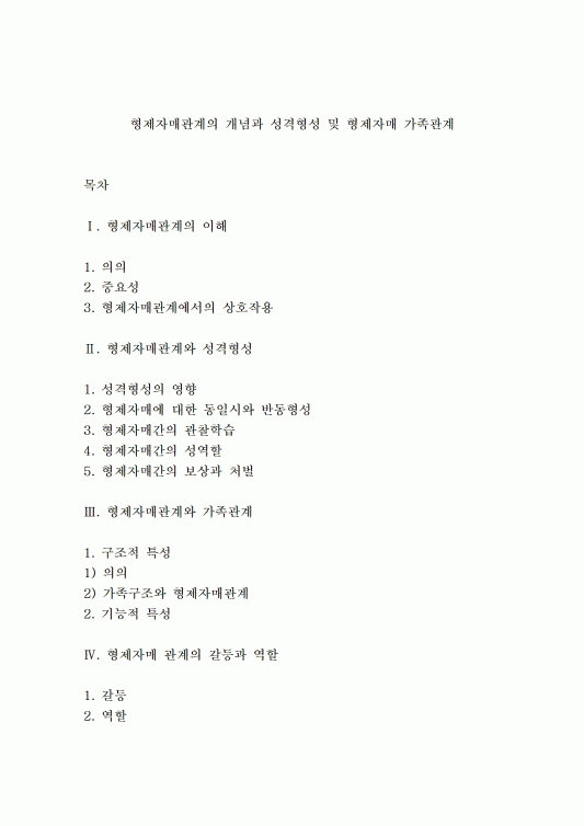 형제자매관계의 개념과 성격형성 및 형제자매 가족관계