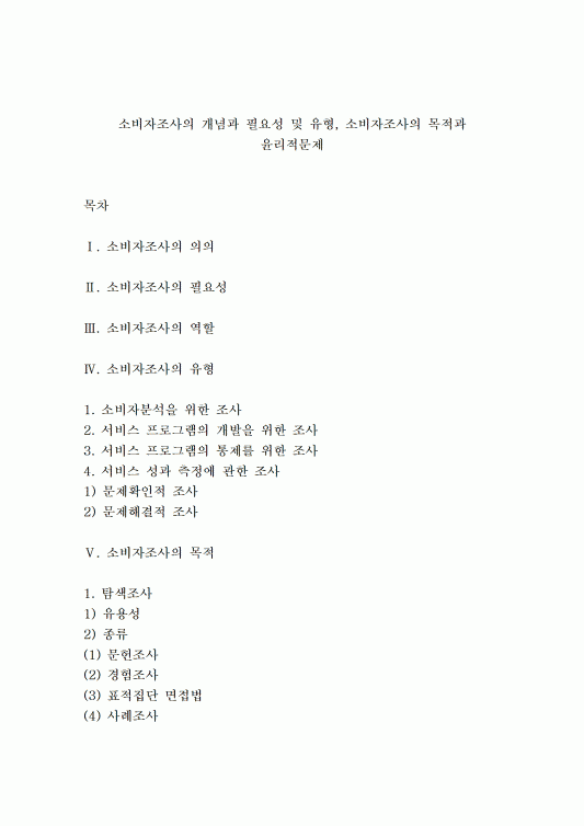 소비자조사의 개념과 필요성 및 유형, 소비자조사의 목적과 윤리적문제