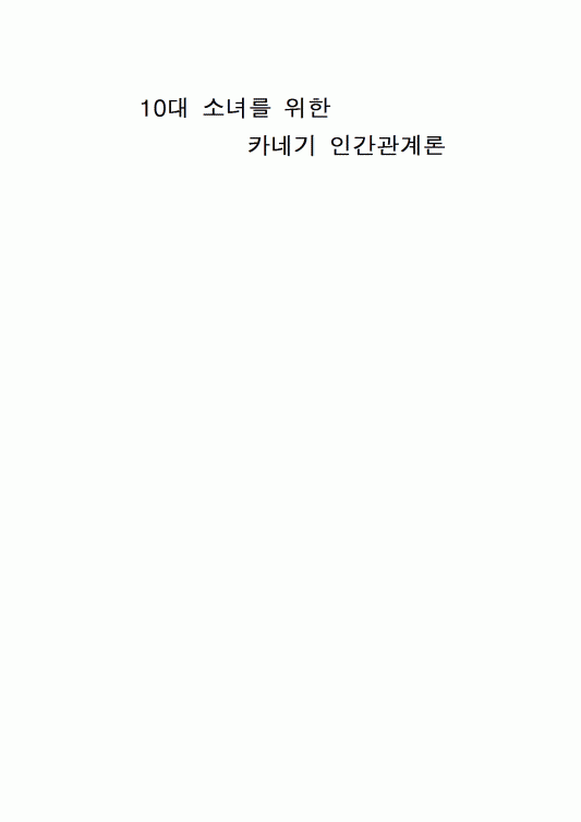 10대 소녀를 위한 카네기 인간관계론