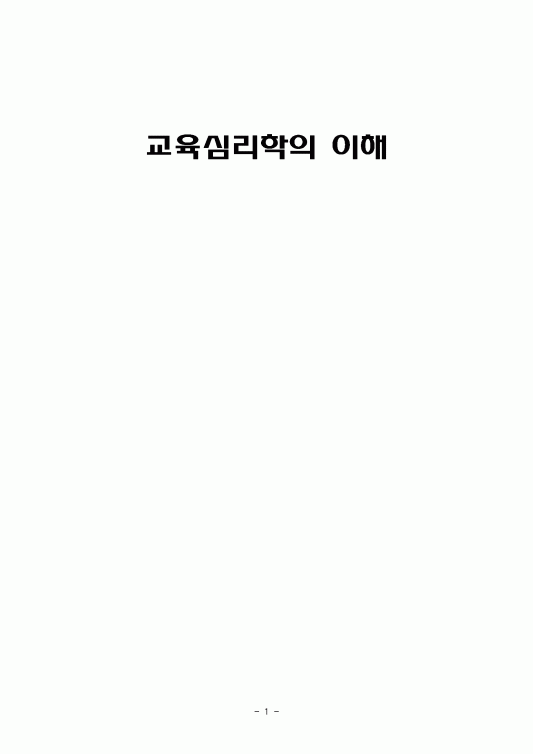 교육심리학의 이해