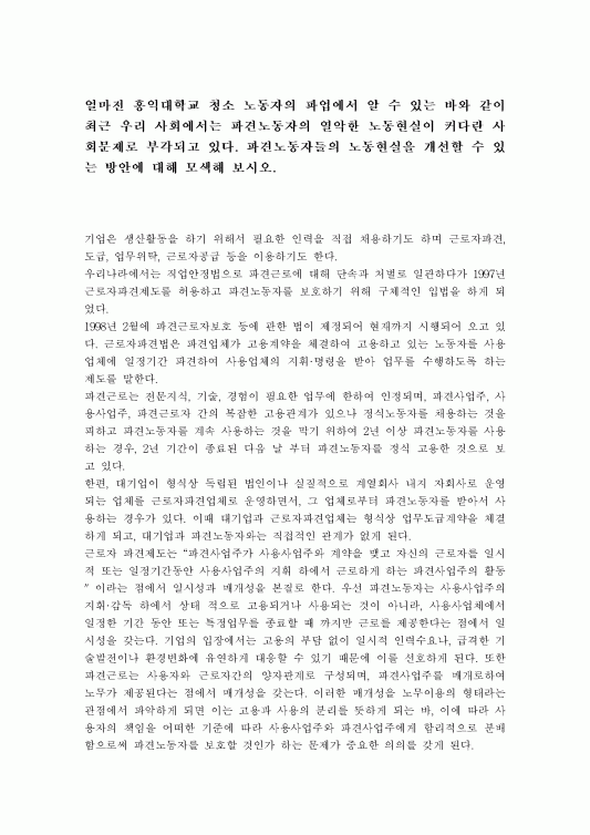 파견노동자들의 노동현실을 개선할 수 있는 방안에 대해 모색해 보시오.