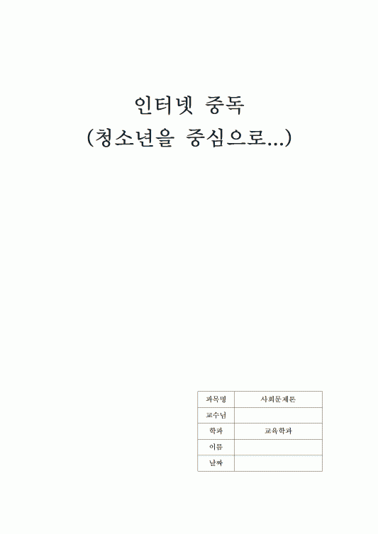 [인문과학] 청소년의 인터넷 중독