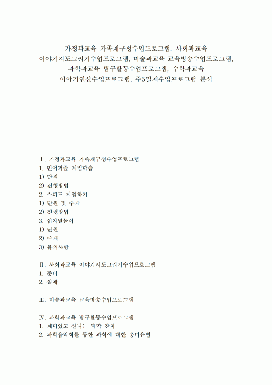 가정과교육 가족재구성수업프로그램, 사회과교육 이야기지도그리기수업프로그램, 미술과교육 교육방송수업프로그램, 과학과교육 탐구활동수업프로그램, 수학과교육 이야기연산수업프로그램, 주5일제수업프로그램