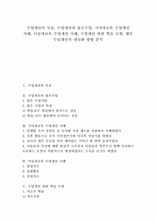 [수업개선][좋은수업][국어과교육 수업개선][미술과교육 수업개선]수업개선의 목표, 수업개선과 좋은수업, 국어과교육 수업개선 사례, 미술과교육 수업개선 사례, 수업개선 관련 학습 모형, 수업개선의 내실화 방향