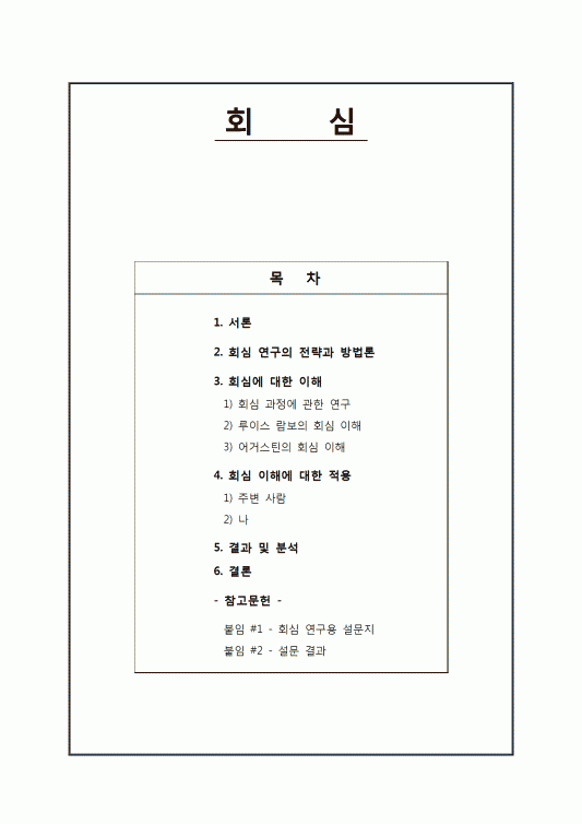 종교적 회심에 대한 이해