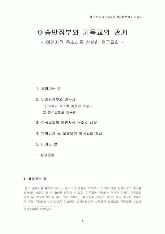 이승만정부와 기독교의 관계