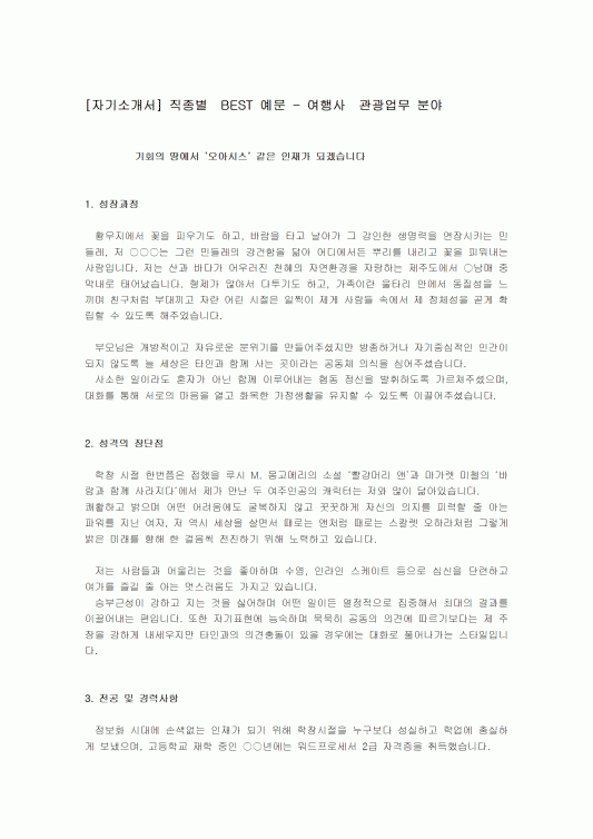 [자기소개서] 직종별  BEST 예문 - 여행사 관광업무분야 (자기소개서작성방법 및 양식 포함)