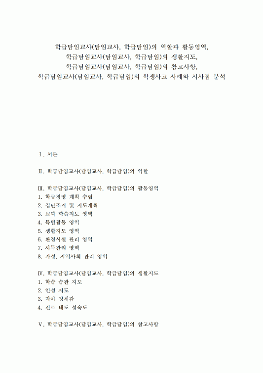 학급담임교사(담임교사, 학급담임)의 역할과 활동영역, 학급담임교사(담임교사, 학급담임)의 생활지도, 학급담임교사(담임교사, 학급담임)의 참고사항, 학급담임교사(담임교사, 학급담임)의 학생사고 사례와 시사점