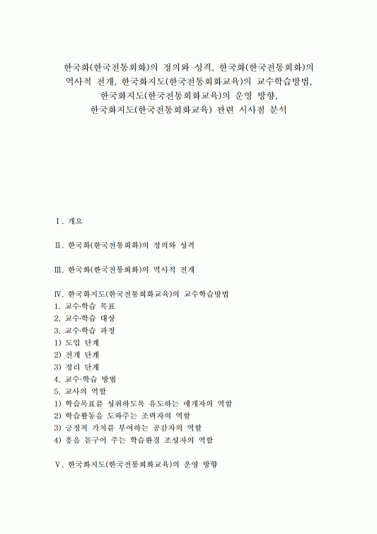 한국화(한국전통회화)의 정의와 성격, 한국화(한국전통회화)의 역사적 전개, 한국화지도(한국전통회화교육)의 교수학습방법, 한국화지도(한국전통회화교육)의 운영 방향, 한국화지도(한국전통회화교육) 관련 시사점