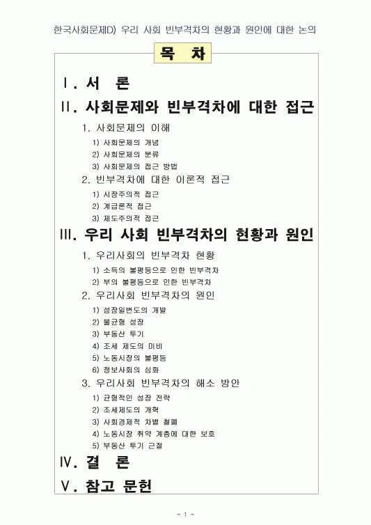 한국사회문제D) 우리 사회 빈부격차의 현황과 원인에 대한 논의 (A+완성)