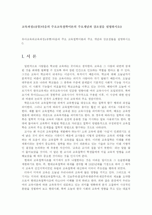 교육과정4공통) 항존주의 본질주의 진보주의 재건주의 교육철학에 대해 자세히 설명0k