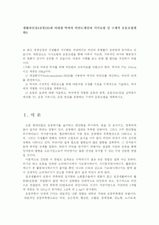 생활과건강4공통)35세 여대생 박씨의 비만도계산과 식이요법 및 구체적 운동요법계획0