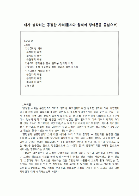 내가 생각하는 공정한 사회(롤즈와 왈쩌의 정의론을 중심으로)