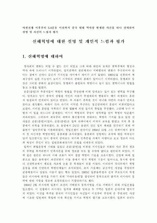 (중국현대사)아편전쟁 이후부터 5.4운동 이전까지 중국 현대 역사상 발생한 사건을 하나 선택(신해혁명)하여 설명 및 자신의 느낌과 평가