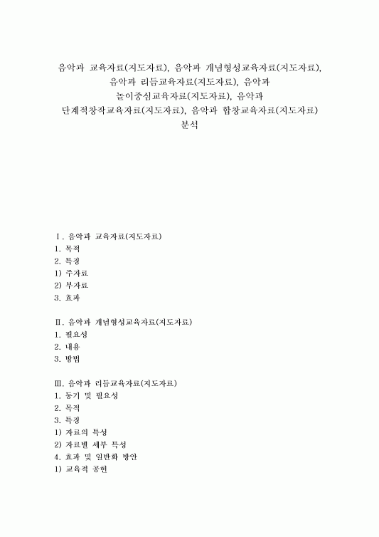 음악과 교육자료(지도자료), 음악과 개념형성교육자료(지도자료), 음악과 리듬교육자료(지도자료), 음악과 놀이중심교육자료(지도자료), 음악과 단계적창작교육자료(지도자료), 음악과 합창교육자료(지도자료) 분석