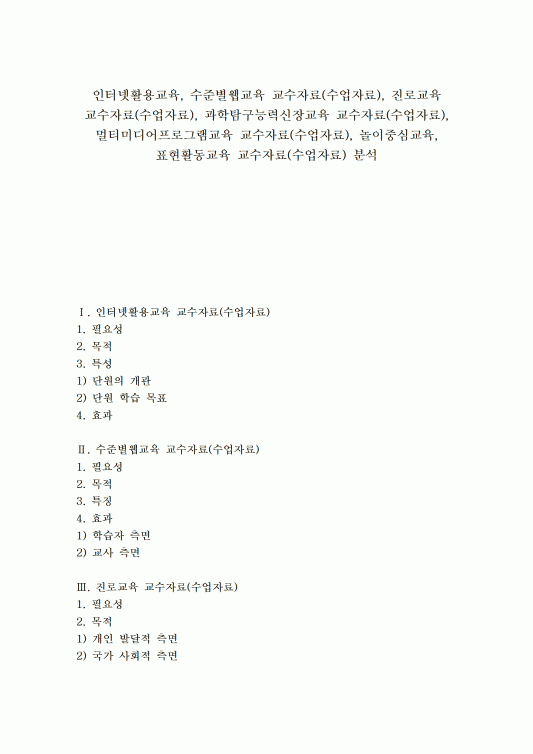 인터넷활용교육, 수준별웹교육 교수자료(수업자료), 진로교육 교수자료(수업자료), 과학탐구능력신장교육 교수자료(수업자료), 멀티미디어프로그램교육 교수자료(수업자료), 놀이중심교육, 표현활동교육 교수자료