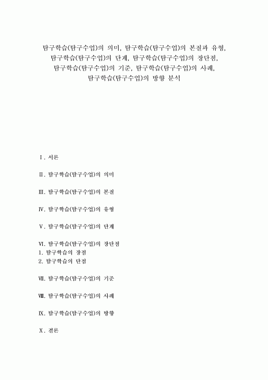 탐구학습(탐구수업)의 의미, 탐구학습(탐구수업)의 본질과 유형, 탐구학습(탐구수업)의 단계, 탐구학습(탐구수업)의 장단점, 탐구학습(탐구수업)의 기준, 탐구학습(탐구수업)의 사례, 탐구학습(탐구수업) 방향 분석