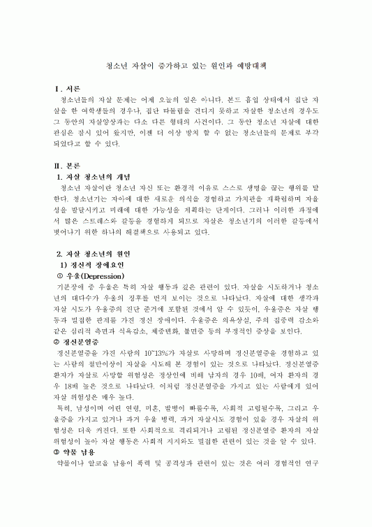 청소년 자살이 증가하고 있는 원인과 예방대책