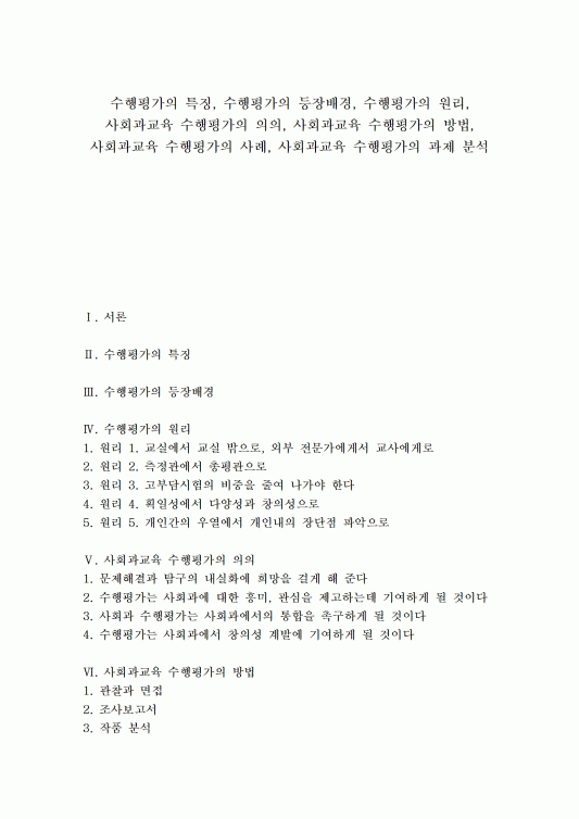 [수행평가][사회과교육 수행평가]수행평가의 특징, 수행평가의 등장배경, 수행평가의 원리, 사회과교육 수행평가의 의의, 사회과교육 수행평가의 방법, 사회과교육 수행평가의 사례, 사회과교육 수행평가의 과제