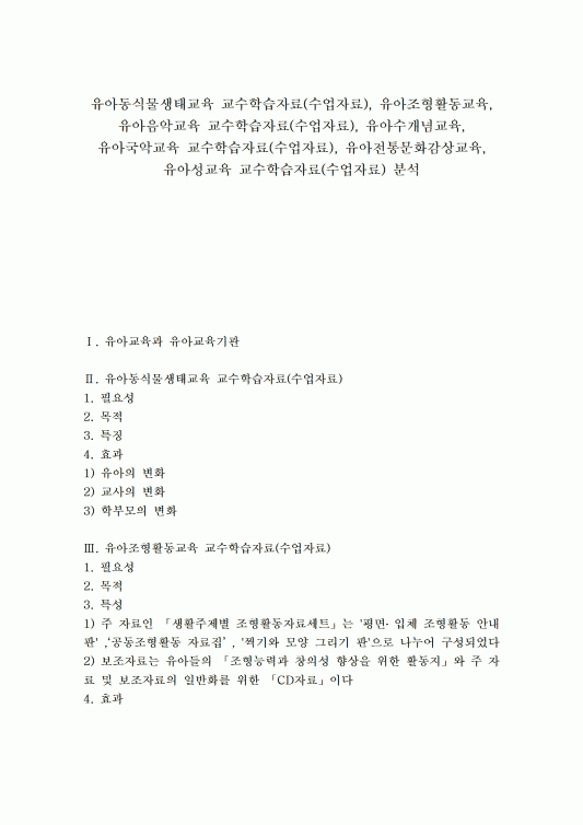 유아동식물생태교육 교수학습자료(수업자료), 유아조형활동교육, 유아음악교육 교수학습자료(수업자료), 유아수개념교육, 유아국악교육 교수학습자료(수업자료), 유아전통문화감상교육, 유아성교육 교수학습자료