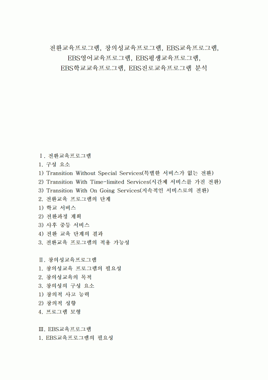 [교육프로그램][전환교육][창의성교육][EBS교육]전환교육프로그램, 창의성교육프로그램, EBS교육프로그램, EBS영어교육프로그램, EBS평생교육프로그램, EBS학교교육프로그램, EBS진로교육프로그램 분석