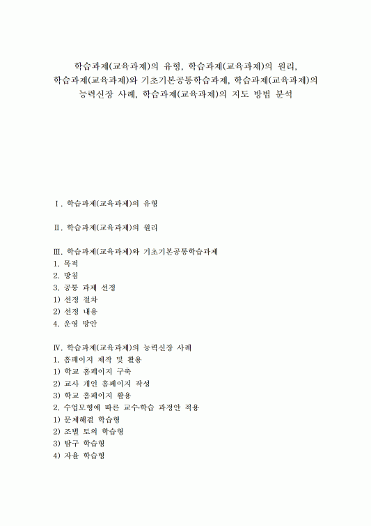 [학습과제][교육과제]학습과제(교육과제)의 유형, 학습과제(교육과제)의 원리, 학습과제(교육과제)와 기초기본공통학습과제, 학습과제(교육과제)의 능력신장 사례, 학습과제(교육과제)의 지도 방법 분석