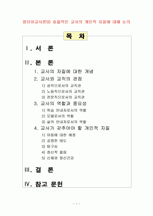 영유아교사론B) 효율적인 교사의 개인적 자질에 대한 논의