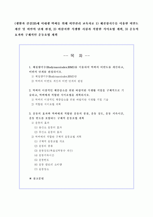 (생활과 건강)35세 여대생 박씨를 위해 비만관리 교육자료 1) 체질량지수를 이용한 비만도 계산 및 비만의 단계 판정, 2) 바람직한 식생활 지침과 적합한 식이요법 계획, 3) 운동의 효과와 구체적인 운동요법 계획