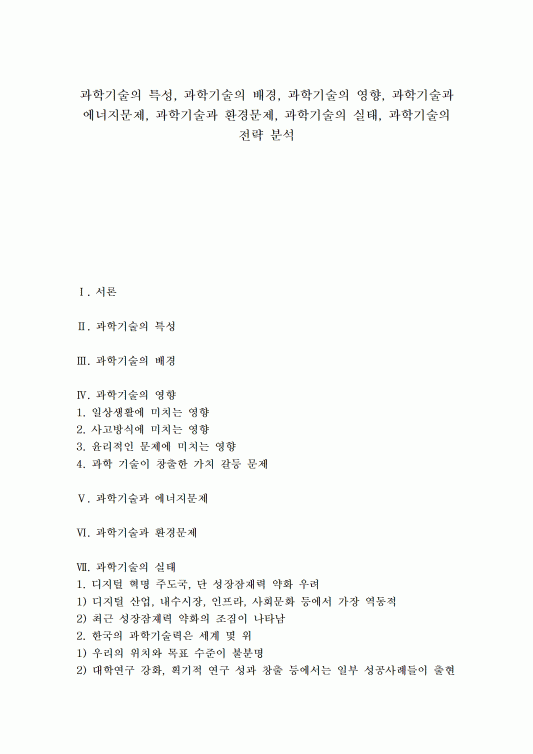 [과학기술][과학기술의 영향][에너지문제][환경문제][과학기술의 전략]과학기술의 특성, 과학기술의 배경, 과학기술의 영향, 과학기술과 에너지문제, 과학기술과 환경문제, 과학기술의 실태, 과학기술의 전략 분석