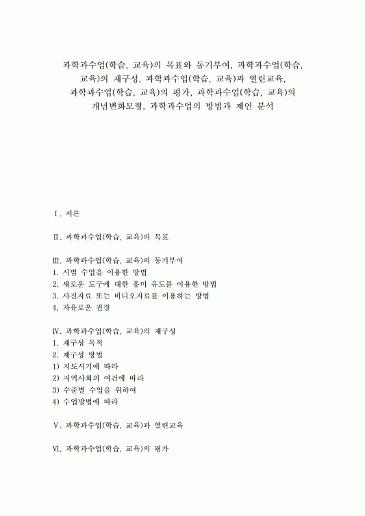 과학과수업(학습, 교육)의 목표와 동기부여, 과학과수업(학습, 교육)의 재구성, 과학과수업(학습, 교육)과 열린교육, 과학과수업(학습, 교육)의 평가, 과학과수업(학습, 교육) 개념변화모형, 과학과수업 방법과 제언