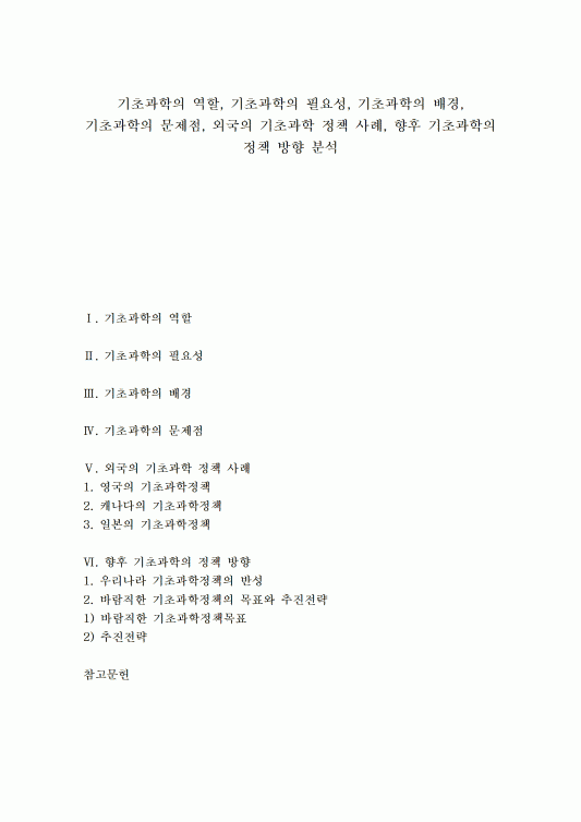 [기초과학][외국 기초과학 정책 사례][기초과학의 정책 방향][과학기술]기초과학의 역할, 기초과학의 필요성, 기초과학의 배경, 기초과학의 문제점, 외국의 기초과학 정책 사례, 향후 기초과학의 정책 방향 분석