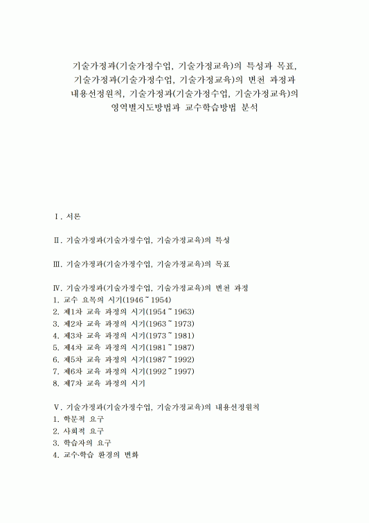 기술가정과(기술가정수업, 기술가정교육)의 특성과 목표, 기술가정과(기술가정수업, 기술가정교육)의 변천 과정과 내용선정원칙, 기술가정과(기술가정수업, 기술가정교육)의 영역별지도방법과 교수학습방법 분석