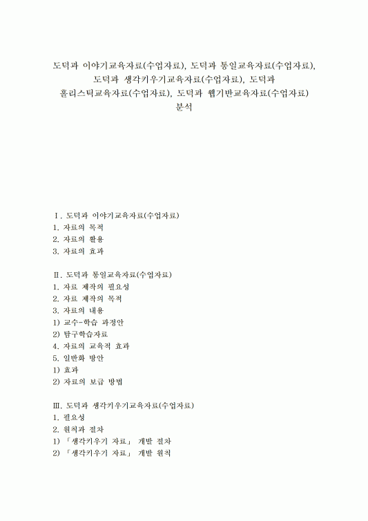 [도덕교육][도덕교육자료]도덕과 이야기교육자료(수업자료), 도덕과 통일교육자료(수업자료), 도덕과 생각키우기교육자료(수업자료), 도덕과 홀리스틱교육자료(수업자료), 도덕과 웹기반교육자료(수업자료) 분석