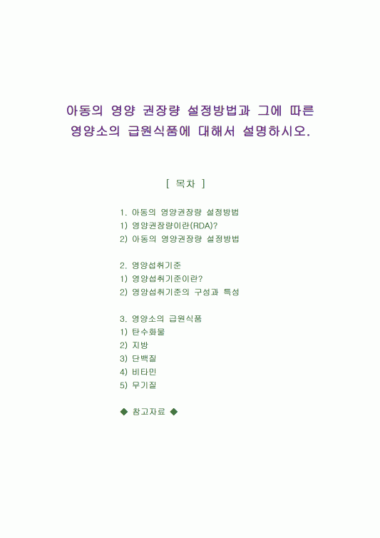 아동의 영양 권장량 설정방법과 그에 따른 영양소의 급원식품에 대해서 설명(아동영양학)