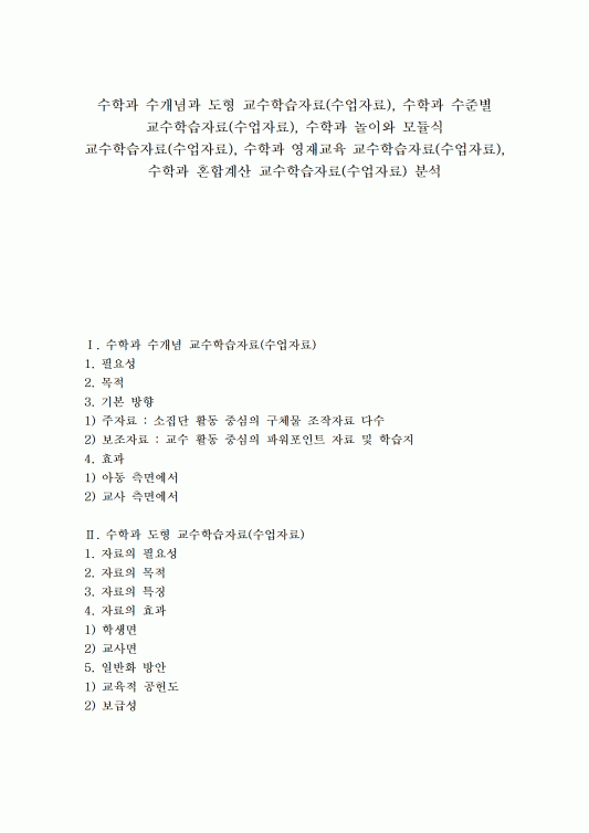 수학과 수개념과 도형 교수학습자료(수업자료), 수학과 수준별 교수학습자료(수업자료), 수학과 놀이와 모듈식 교수학습자료(수업자료), 수학과 영재교육 교수학습자료, 수학과 혼합계산 교수학습자료(수업자료)분석