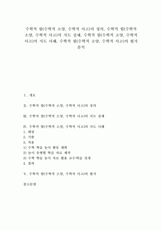 [수학]수학적 힘(수학적 소양, 수학적 사고)의 정의, 수학적 힘(수학적 소양, 수학적 사고)의 지도 실제, 수학적 힘(수학적 소양, 수학적 사고)의 지도 사례, 수학적 힘(수학적 소양, 수학적 사고)의 평가 분석