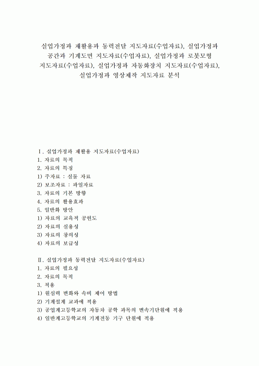 실업가정과 재활용과 동력전달 지도자료(수업자료), 실업가정과 공간과 기계도면 지도자료(수업자료), 실업가정과 로봇모형 지도자료(수업자료), 실업가정과 자동화장치 지도자료, 실업가정과 영상제작 지도자료