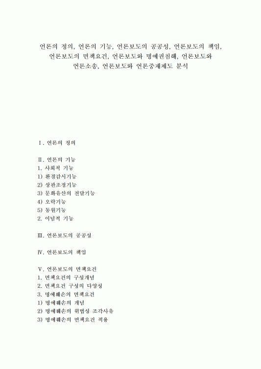 [언론][언론보도][언론소송][언론중재제도]언론의 정의, 언론의 기능, 언론보도의 공공성, 언론보도의 책임, 언론보도의 면책요건, 언론보도와 명예권침해, 언론보도와 언론소송, 언론보도와 언론중재제도 분석