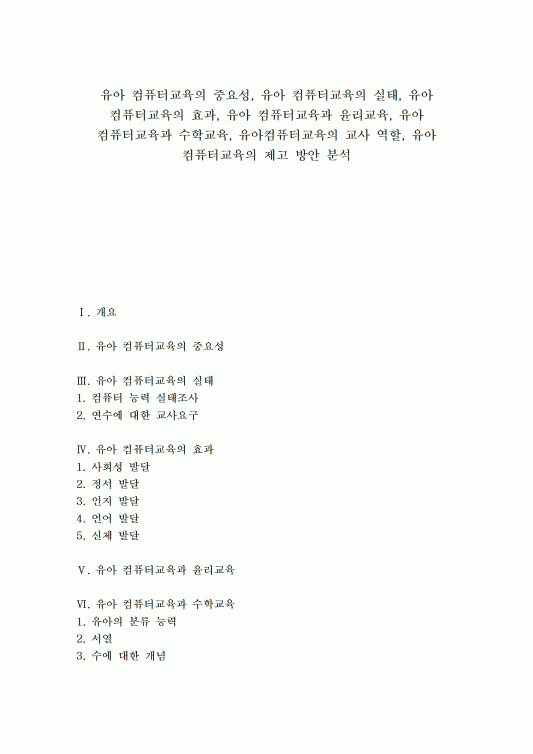 유아 컴퓨터교육의 중요성, 유아 컴퓨터교육의 실태, 유아 컴퓨터교육의 효과, 유아 컴퓨터교육과 윤리교육, 유아 컴퓨터교육과 수학교육, 유아컴퓨터교육의 교사 역할, 유아 컴퓨터교육의 제고 방안 분석