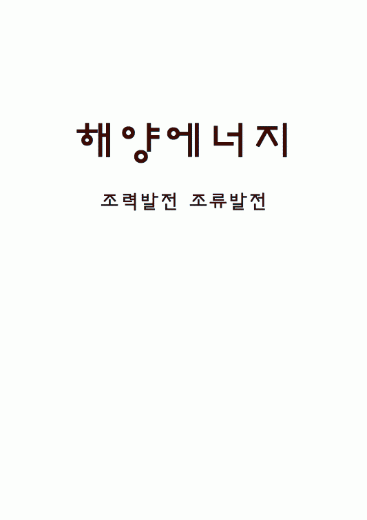 에너지공학-조력발전 조류발전