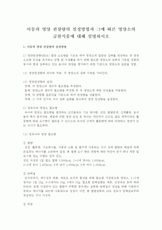 아동의 영양 권장량의 설정방법과 그에 따른 영양소의 급원식품에 대해 설명