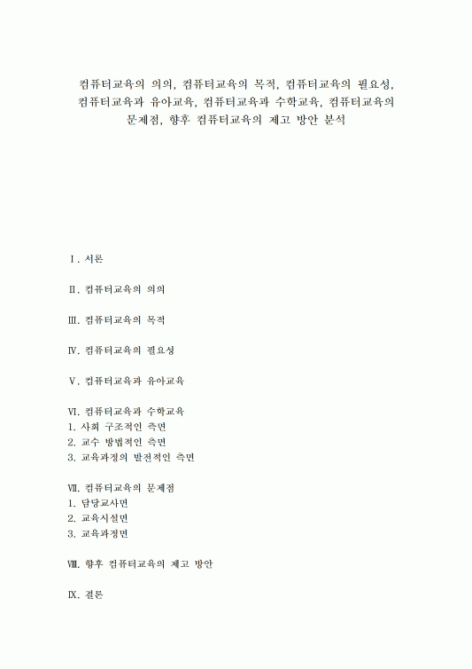 [컴퓨터교육][컴퓨터교육 제고 방안]컴퓨터교육의 의의, 컴퓨터교육의 목적, 컴퓨터교육의 필요성, 컴퓨터교육과 유아교육, 컴퓨터교육과 수학교육, 컴퓨터교육의 문제점, 향후 컴퓨터교육의 제고 방안 분석