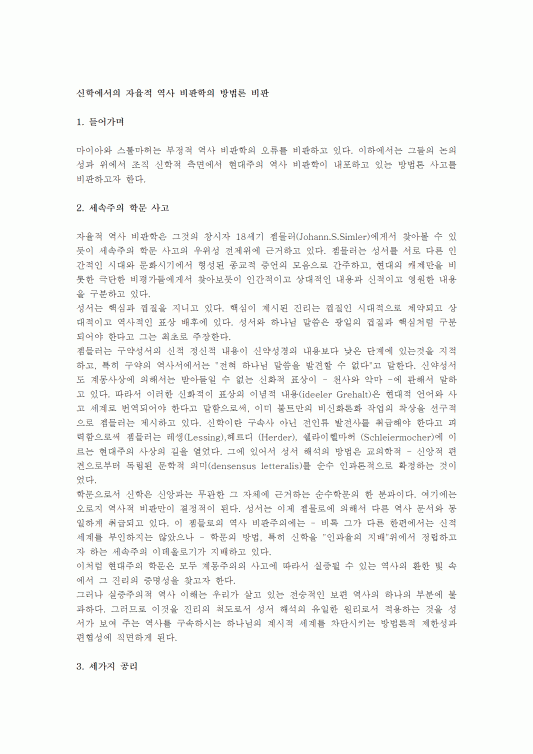 신학에서의 자율적 역사 비판학의 방법론 비판