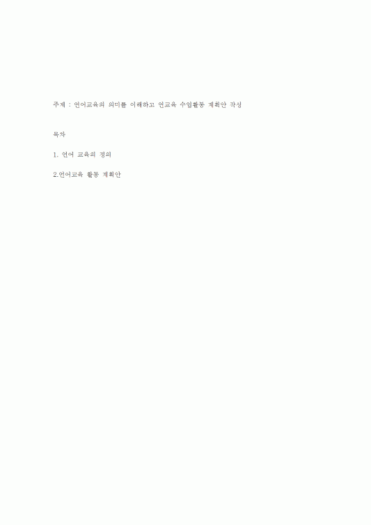 언어교육의 의미와 언어교육 수업활동계획